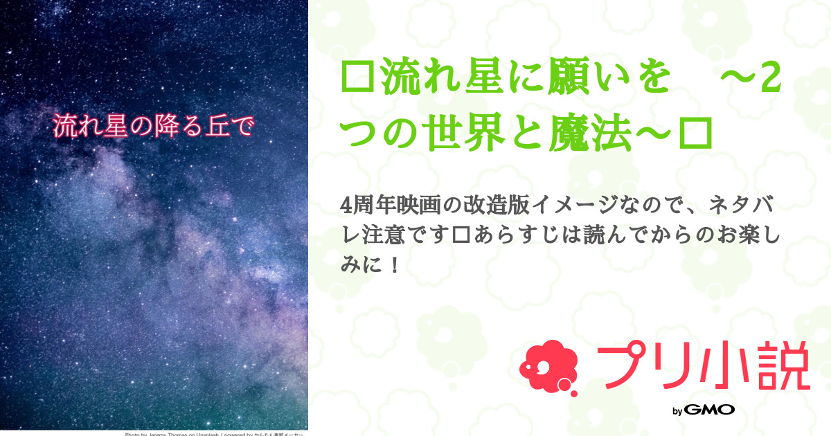 💫流れ星に願いを 〜2つの世界と魔法〜 全13話 【連載中】（🫧⭐️飛鳥 休止中さんの夢小説） 無料スマホ夢小説ならプリ小説 Bygmo